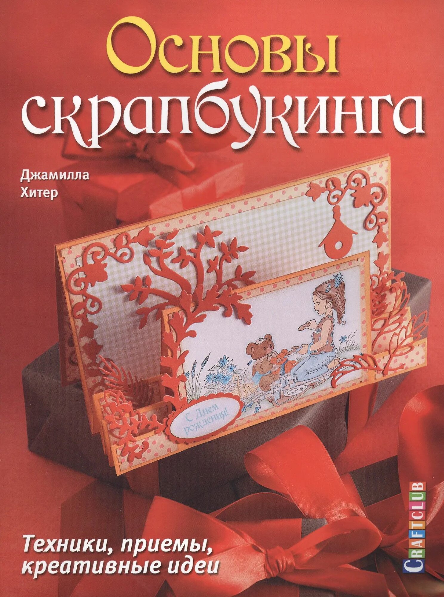 Основы скрапбукинга. Техники, приемы, креативные идеи (мягк.)