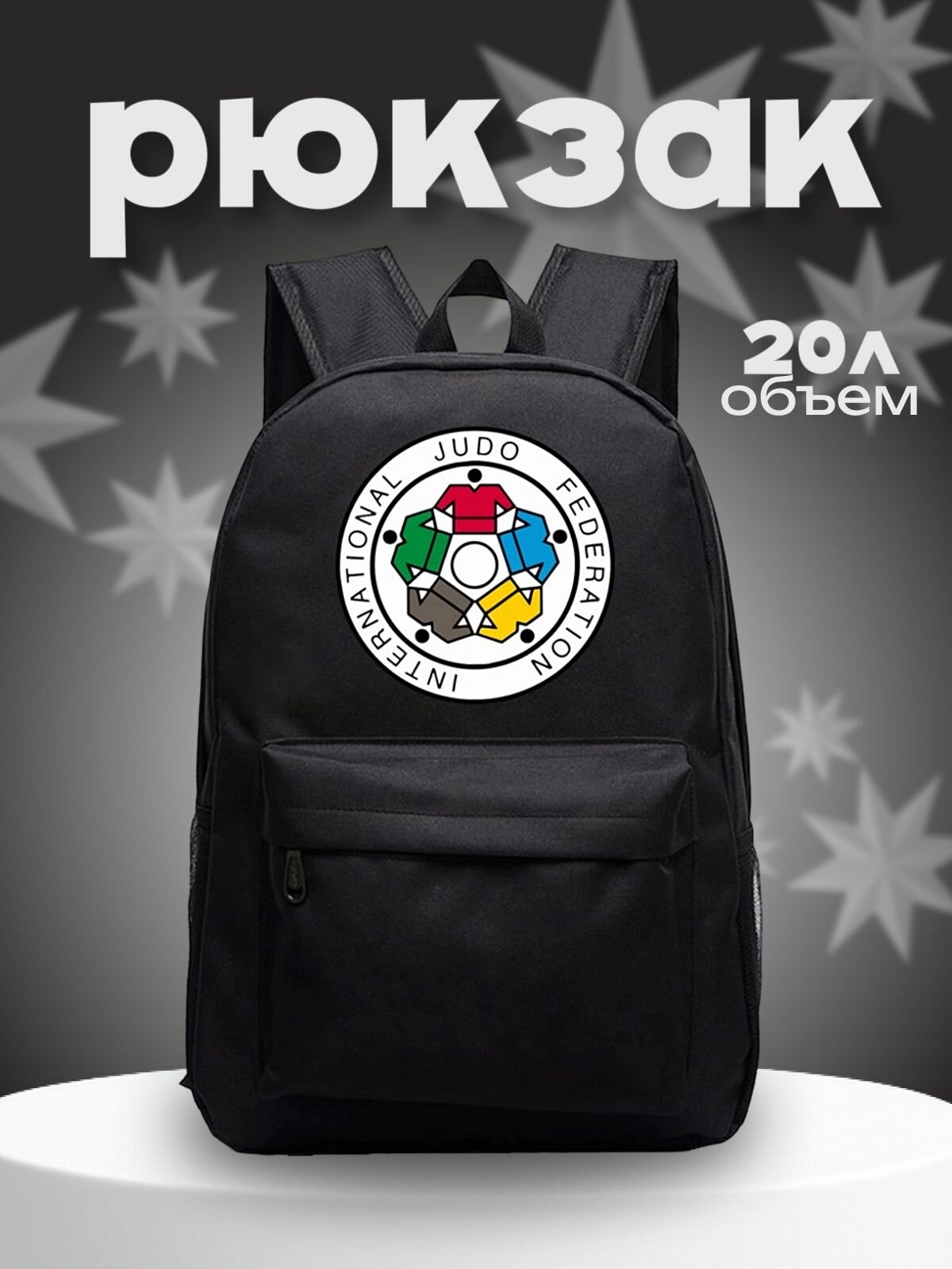 Рюкзак Дзюдо черный №1