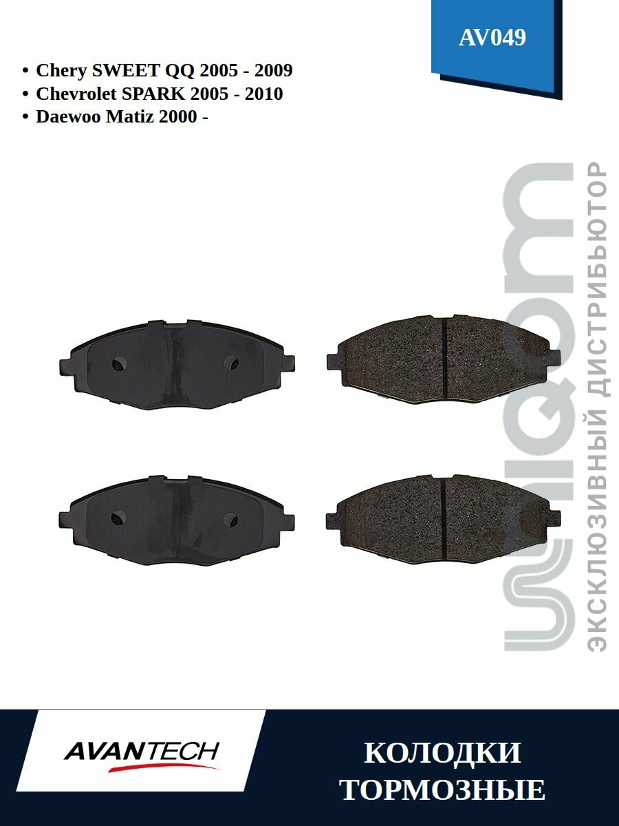 Колодки тормозные дисковые DAEWOO: NEXIA MATIZ ZAZ: CHANCE SENS CHEVROLET: SPARK CHERY: SWEET QQ AVANTECH AV049
