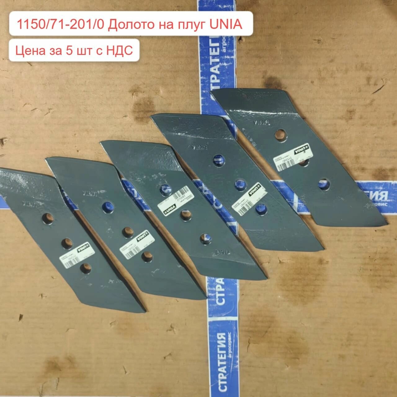 (Упаковка 5 шт) 1150/71-201/0 Долото UNIA правое (3-и отв.) (1150712010)