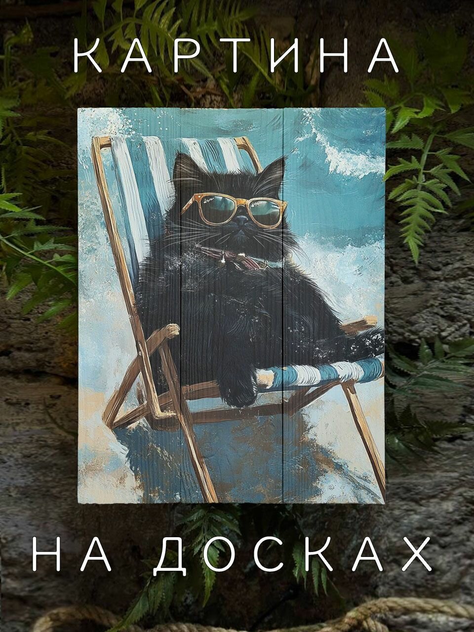 Картина на досках 30х40 Кот на лежаке