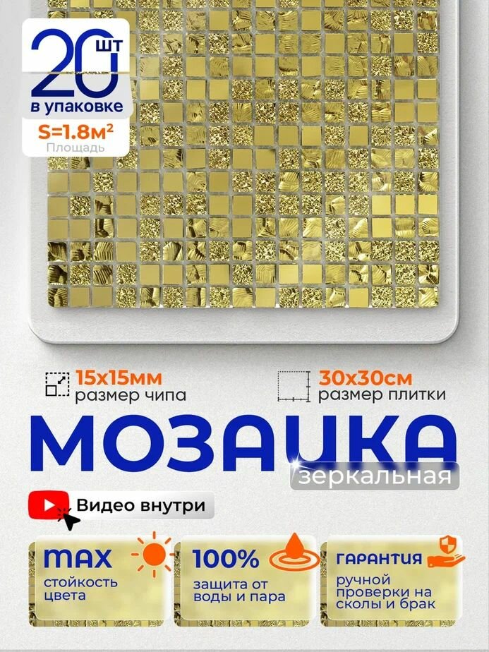 Плитка мозаика зеркальная КерамограД 30х30 см A1506/ 20 сеток