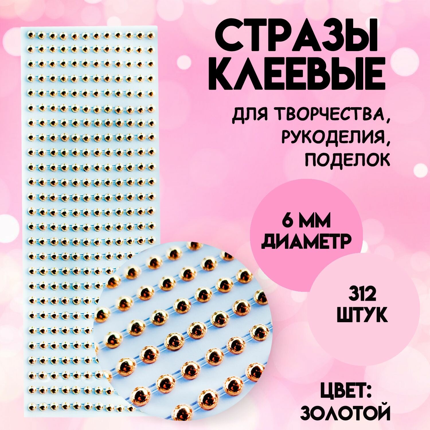 Стразы самоклеящиеся 312 штук для рукоделия, для декора, для творчества, круглые, жемчужные, кристаллы на блистере
