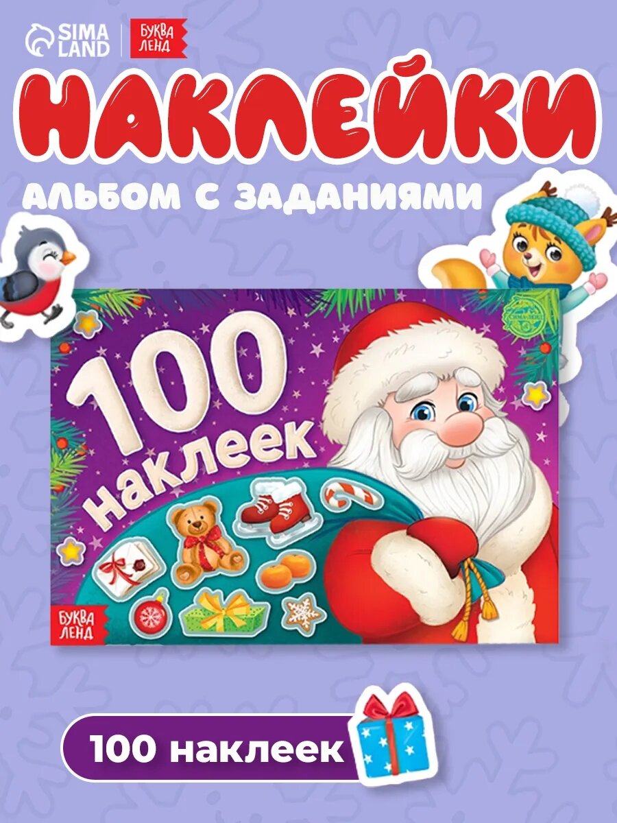 Новогодний альбом наклеек Буква-Ленд "Дедушка Мороз", бумага, 12 стр, 100 наклеек