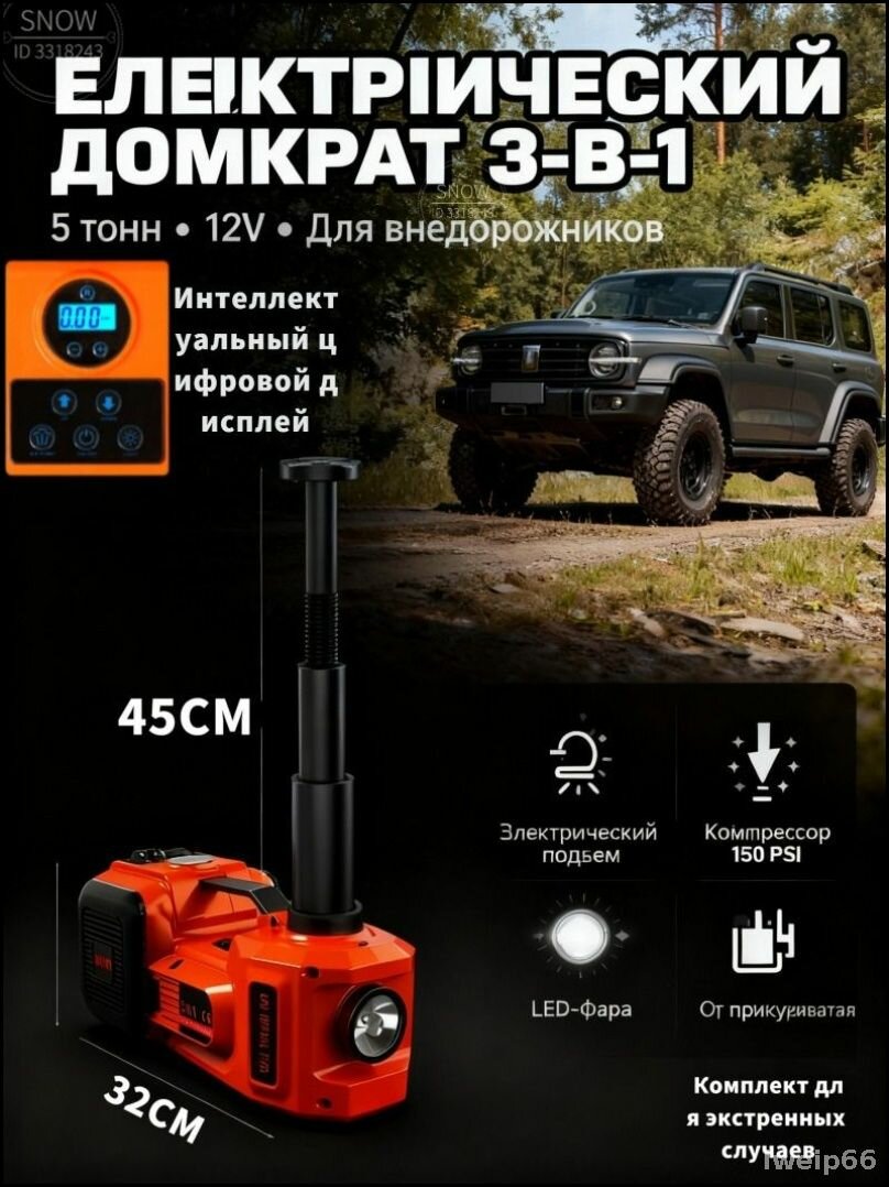 Инновационный бестселлер 3 в 1: электрический домкрат 5 тонн с компрессором и фарой, питание 12V, высота подъема от 15 до 45 см для автомобилей и внедорожников