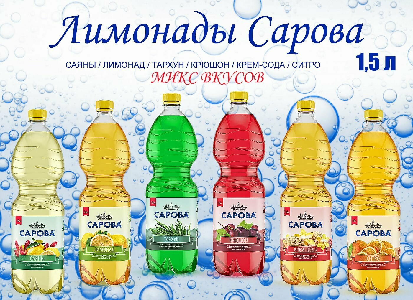 Сровмикс - Саяны Лимонад Тархун Крюшон Крем-сода Ситро 1.5л, 6 шт. в уп