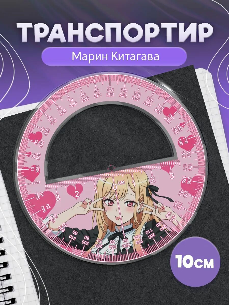 Транспортир школьный / аниме Эта фарфоровая кукла влюбилась