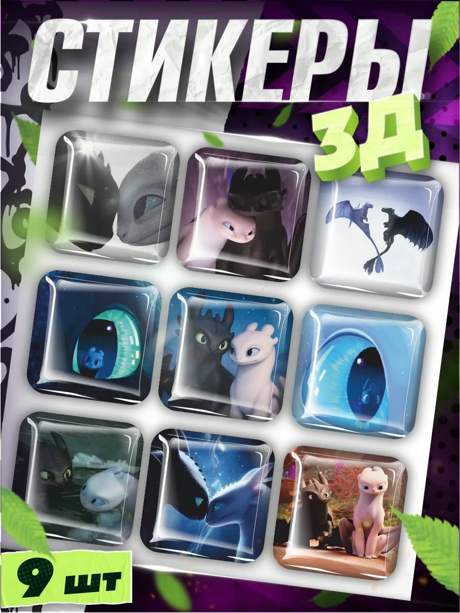 Наклейки на телефон 3д стикеры объемные Как приручить дракона