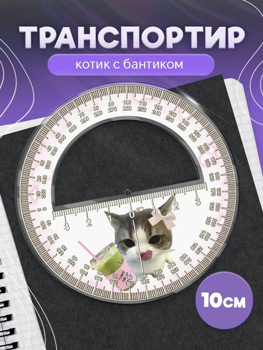 Транспортир школьный милые котики