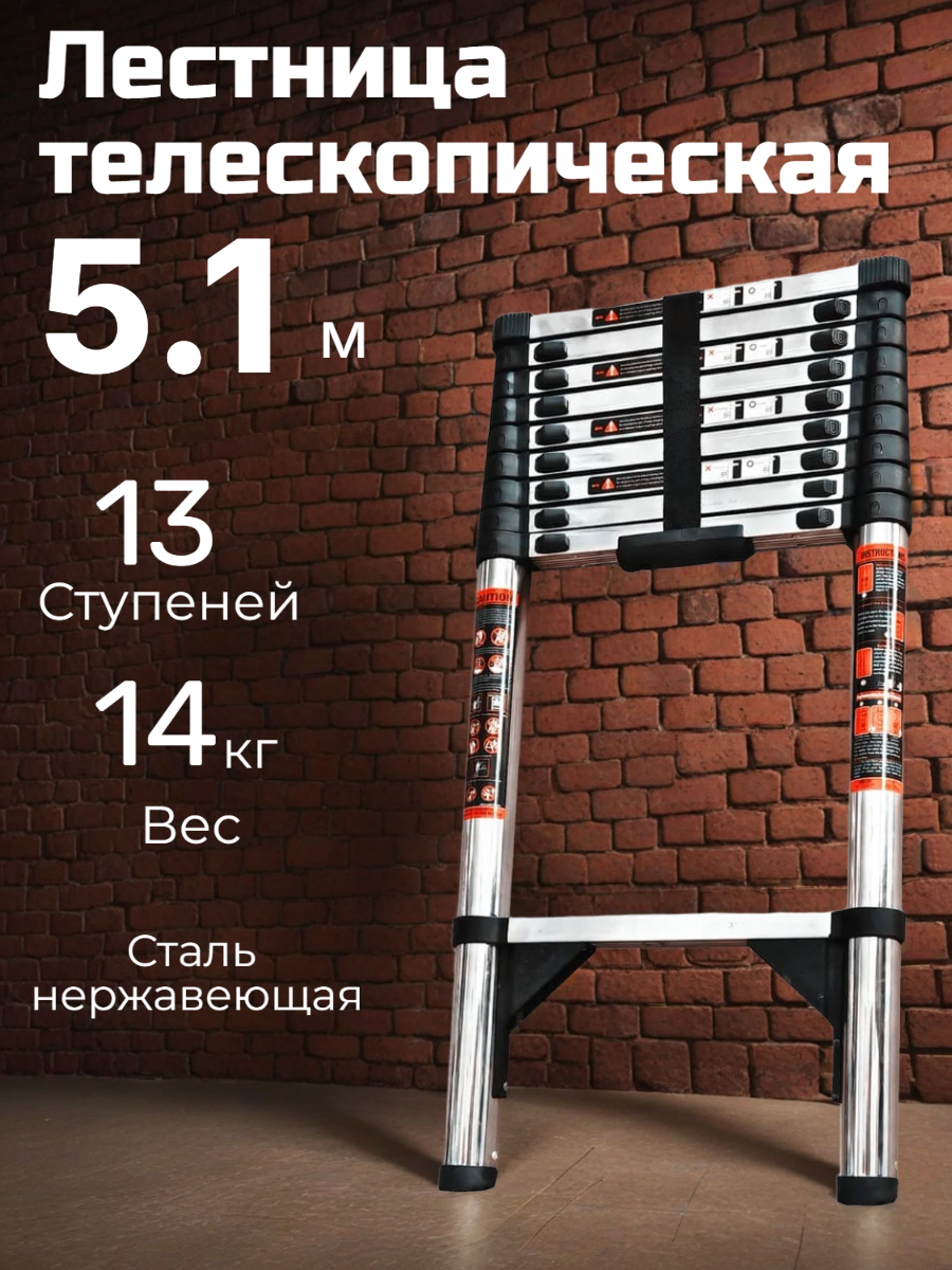 Лестница стальная(нерж. сталь) 5,1 м телескопическая