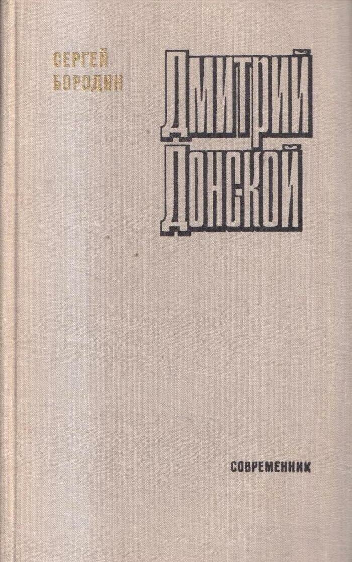 Дмитрий Донской