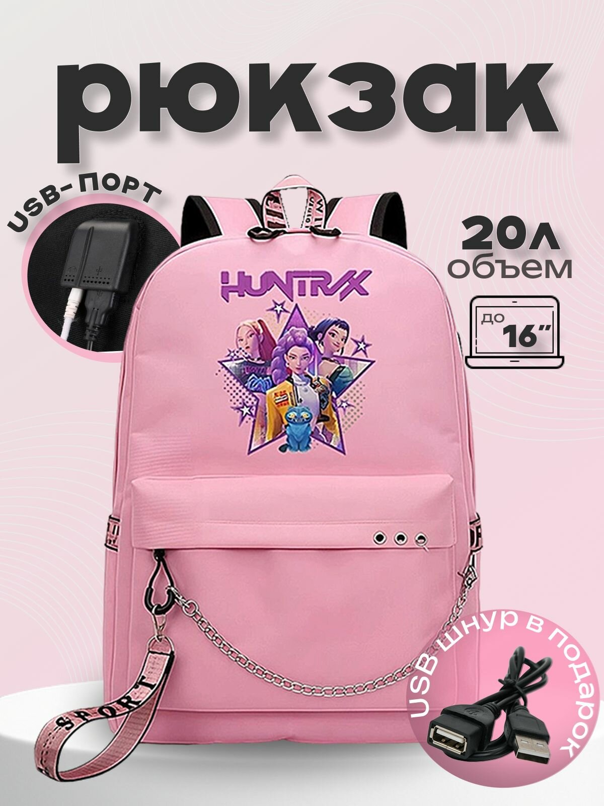 Рюкзак HuntriX (K-Pop demon hunters) розовый с цепью №2