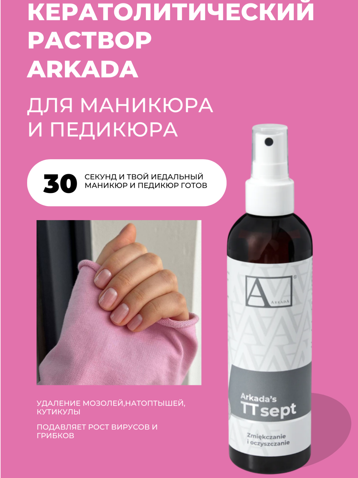 Кератолитик Arkada TT Sept 250 мл