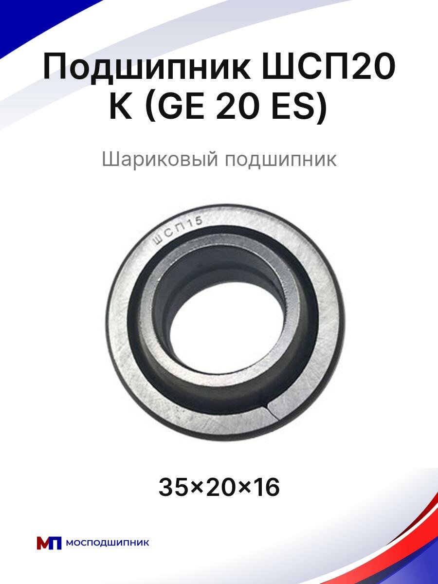 Подшипник ШСП20 К (GE 20 ES), наружный диаметр 35 мм, внутренний диаметр 20 мм