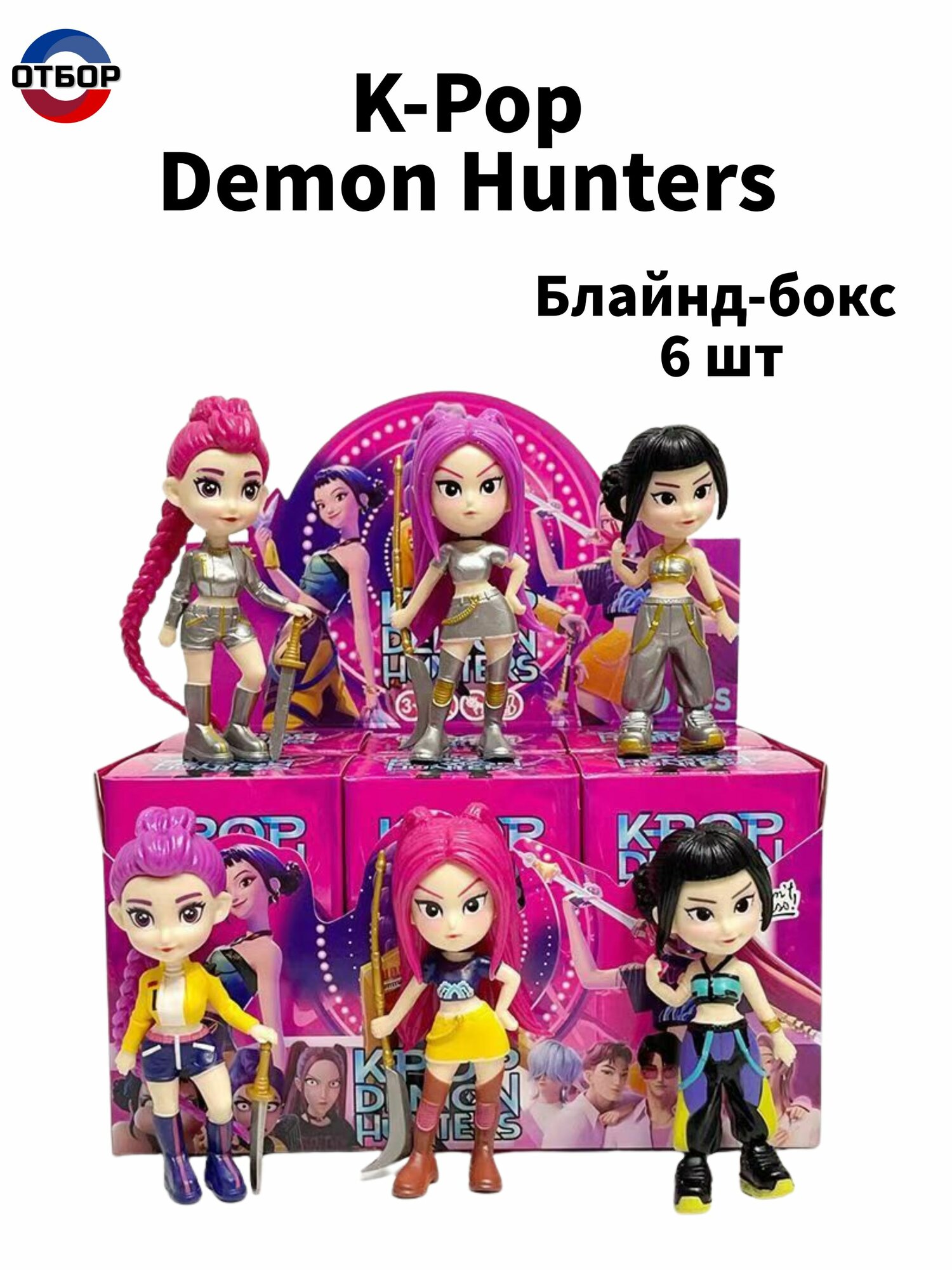 Набор фигурок K-Pop: Охотницы на демонов 6 шт / K-Pop Demon Hunters (10 см, блайнд-бокс)