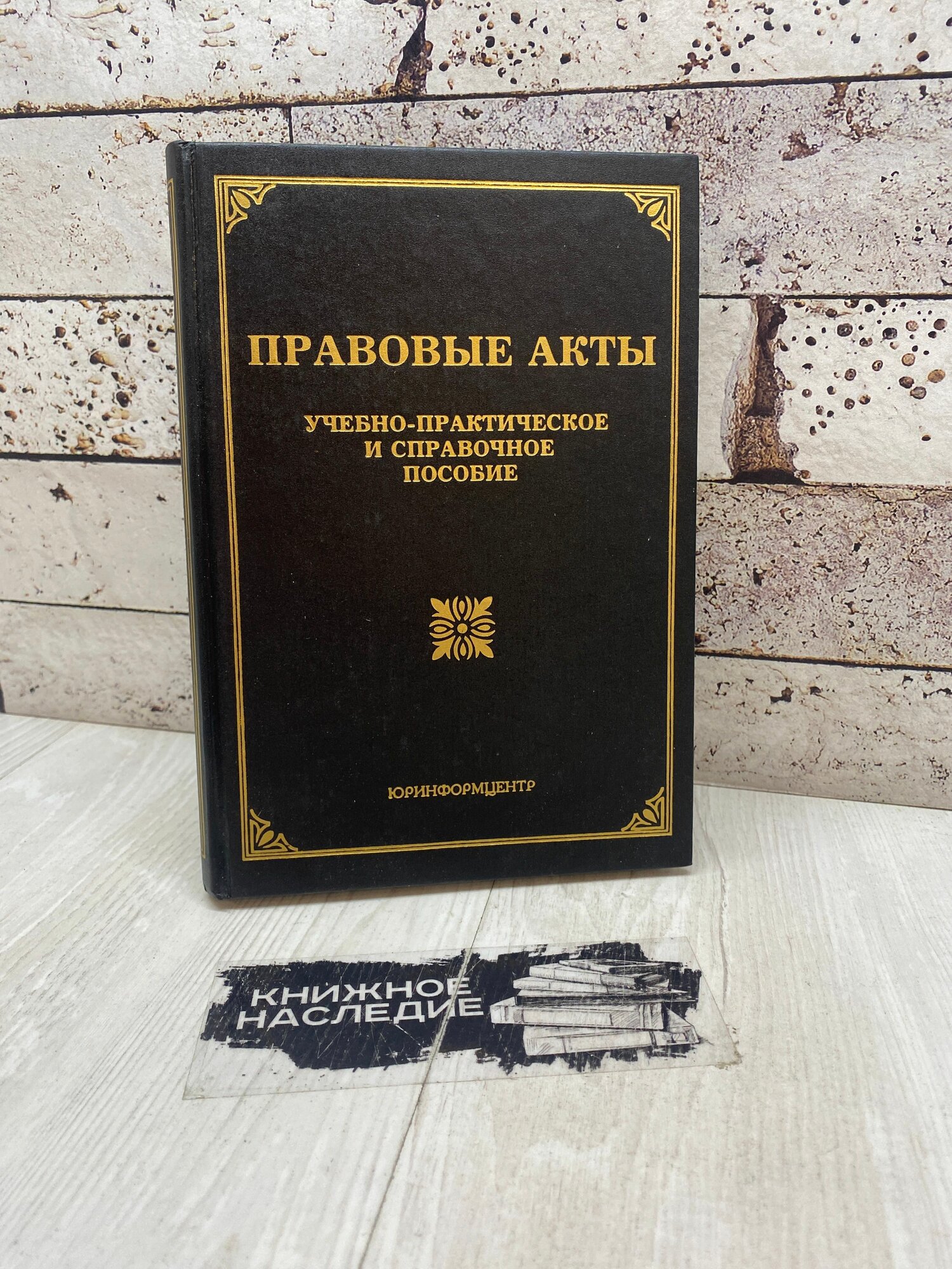 Правовые акты. Учебно-практическое и справочное пособие 1999г