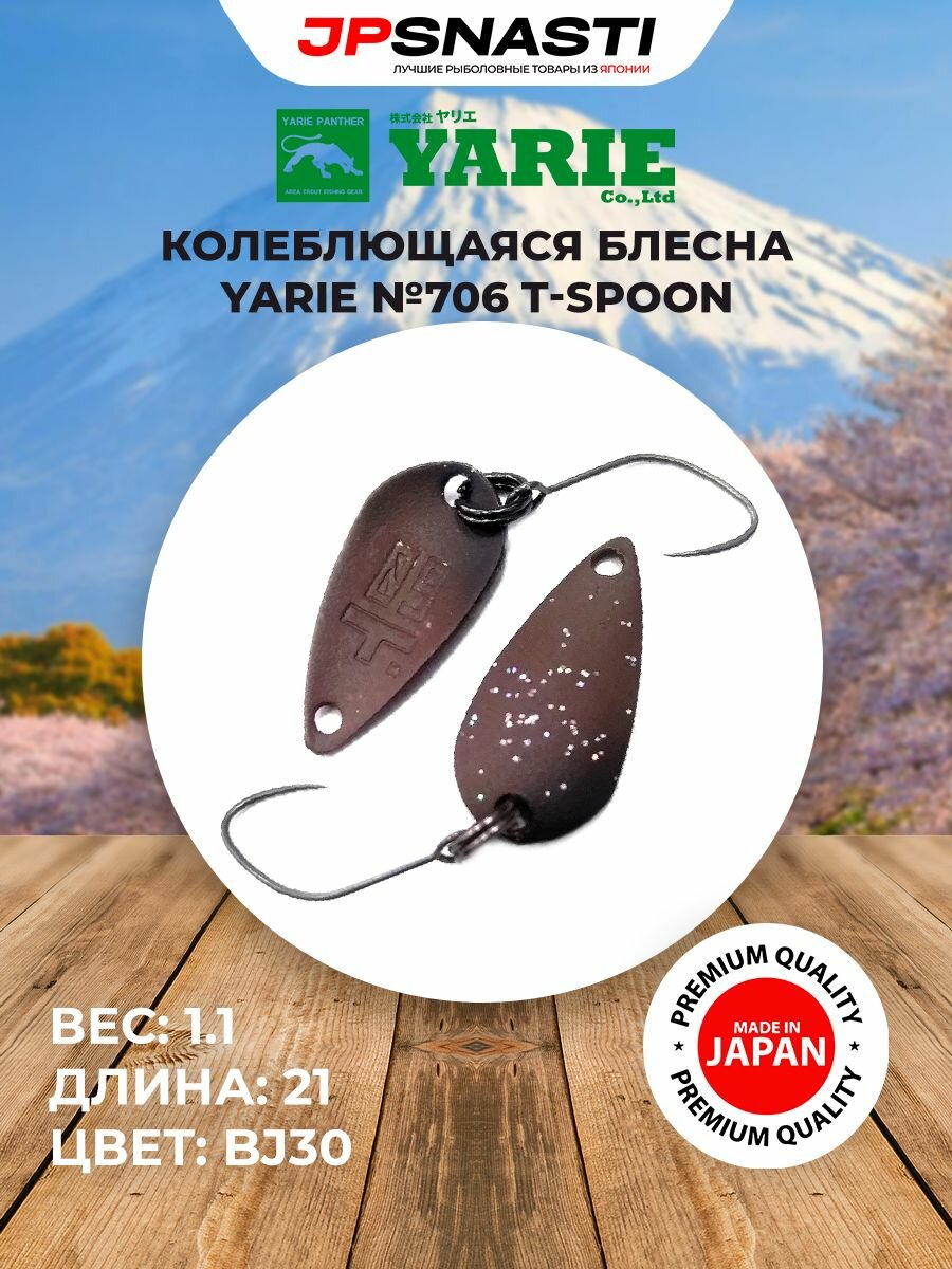Блесна на форель Yarie №706 T-Spoon, 1.1 гр, BJ30 / Форелевые приманки