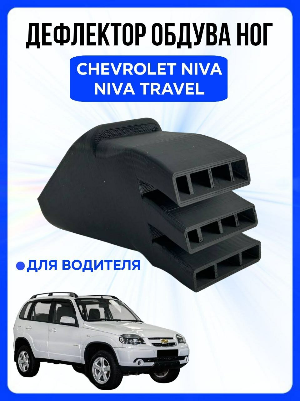 Дефлектор обдува ног Chevrolet Niva / Niva Travel для водительской стороны / Воздуховод печки в ноги Шевроле Нива