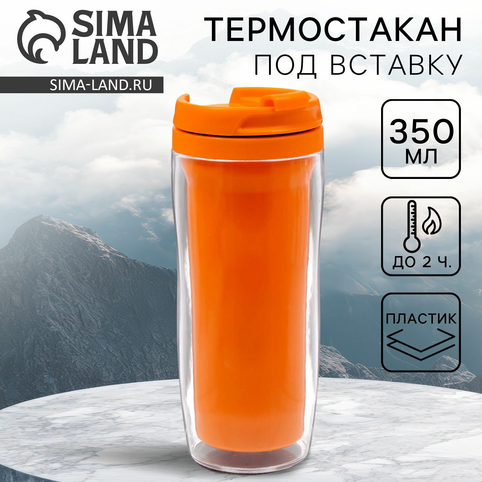 Термокружка под вставку "Оранжевый", 350 мл, особенности: под вставку