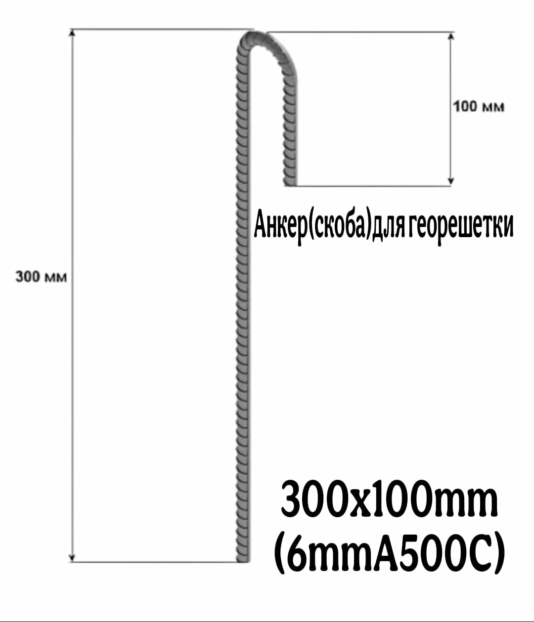 Анкер-хомут (скоба) для георешетки 300х100( 6 мм А500С)