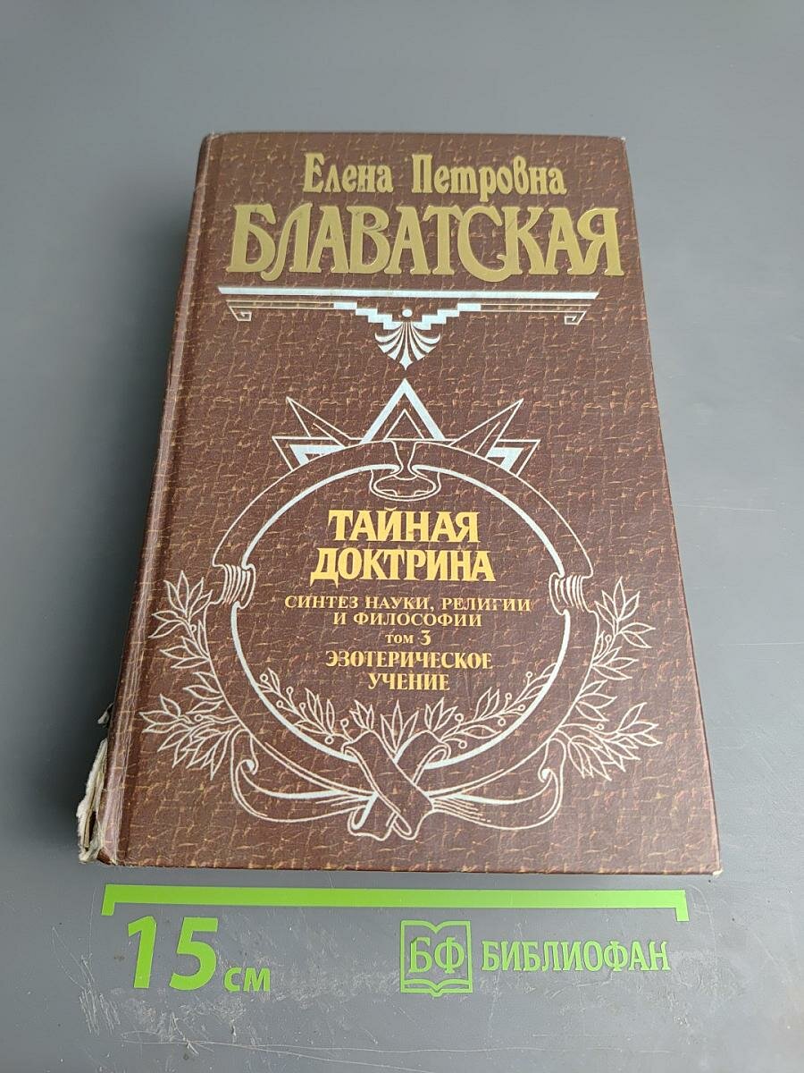 Тайная Доктрина. Том 3. Эзотерическое Учение