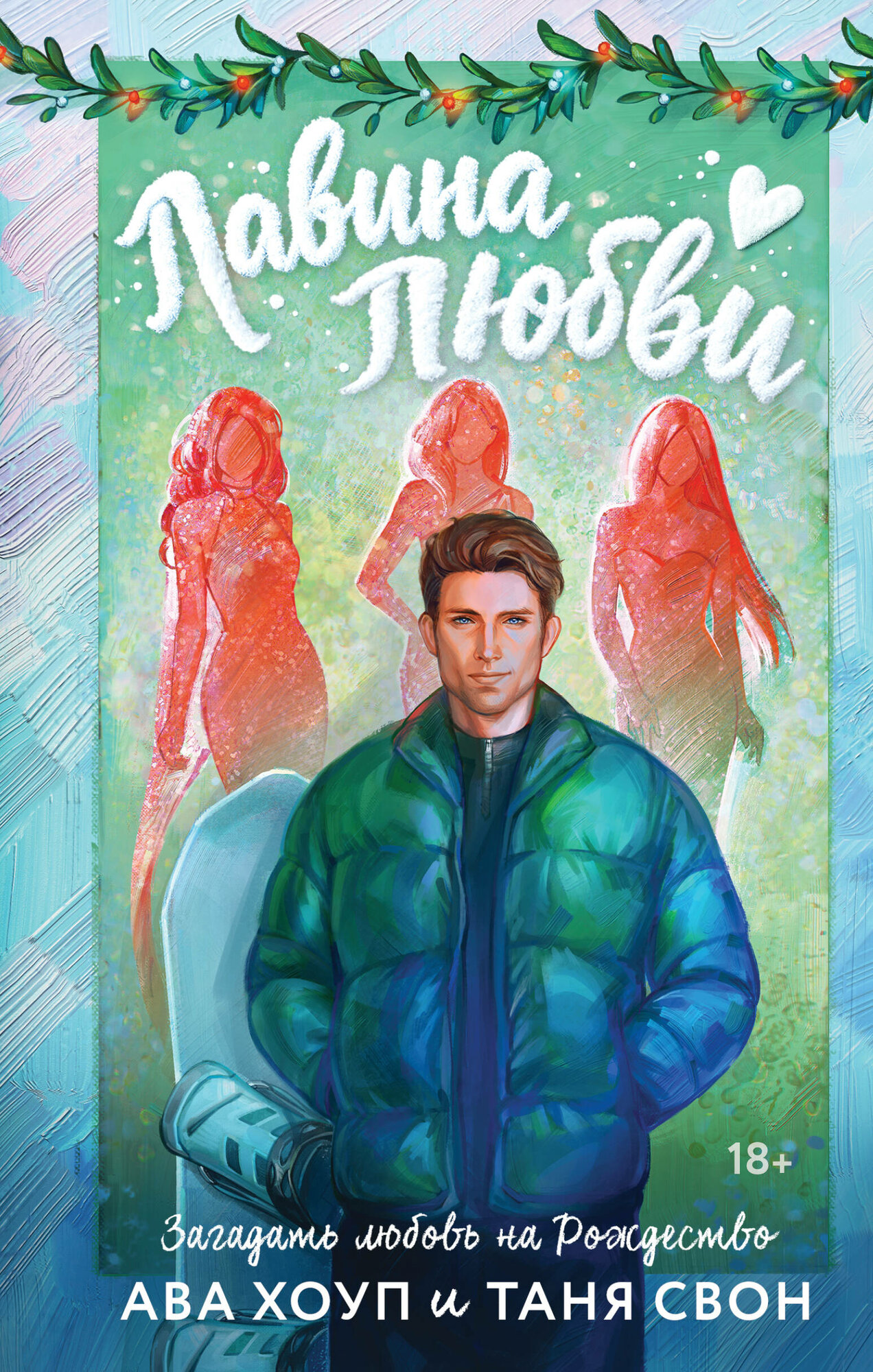 Книга "Лавина любви", автор Свон Т, Хоуп А, издательство Эксмо