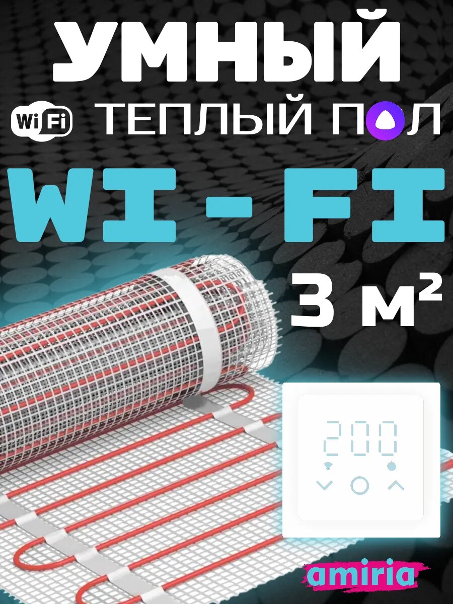 Теплый пол электрический под плитку с умным Wi-Fi терморегулятором и датчиком 3м2