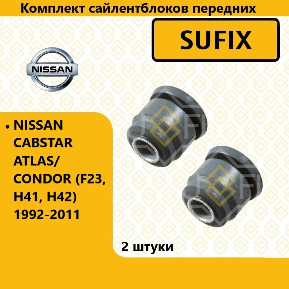 Комплект сайлентблоков передних, ниссан кабстар / NISSAN CABSTAR ATLAS/CONDOR (F23, H41, H42) 1992-2011