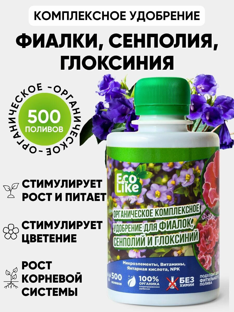 Удобрение для фиалок комнатных и глоксиний / подкормка для сенполий EcoLike 250 мл