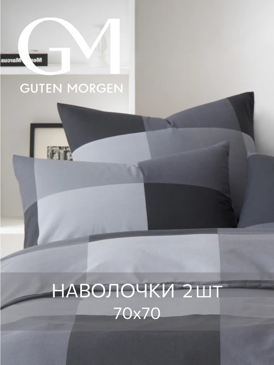 Наволочки Guten Morgen "Gray Cage", хлопок 100%, бязь, 70х70см, 2шт.