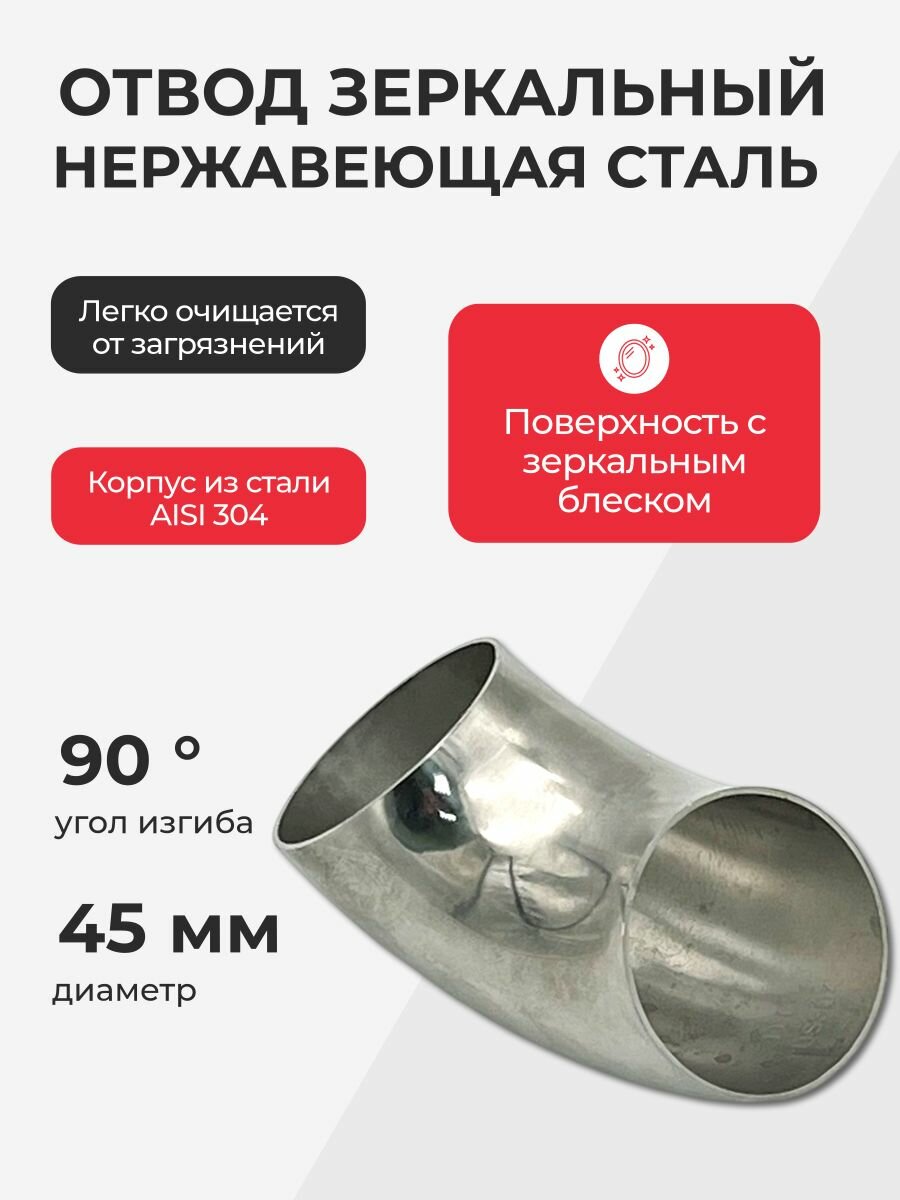Отвод зеркальный 45 мм AISI 304