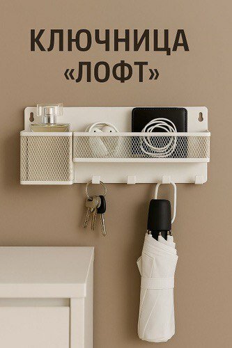 Ключница Настенная "Лофт" - Белая
