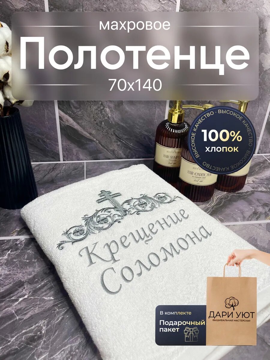 Полотенце на крещение для мальчика именное Соломон