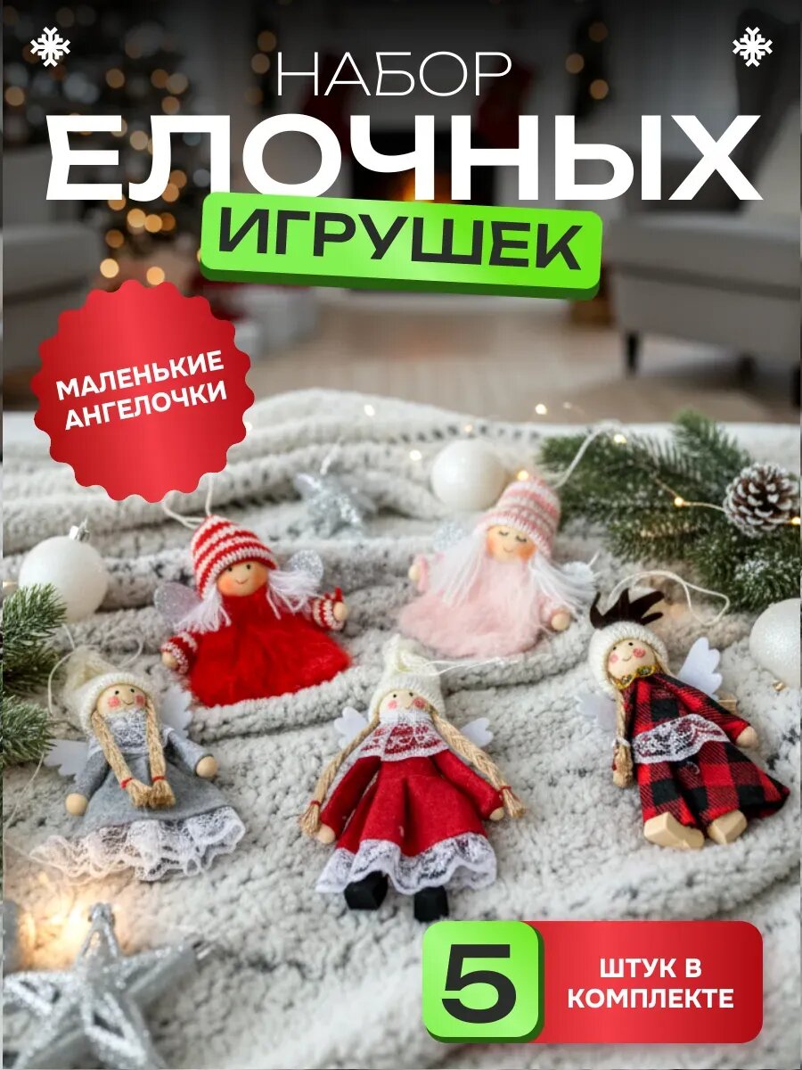 Набор новогодних игрушек-кукол "Маленькие ангелы" 5 шт, рождественский декор