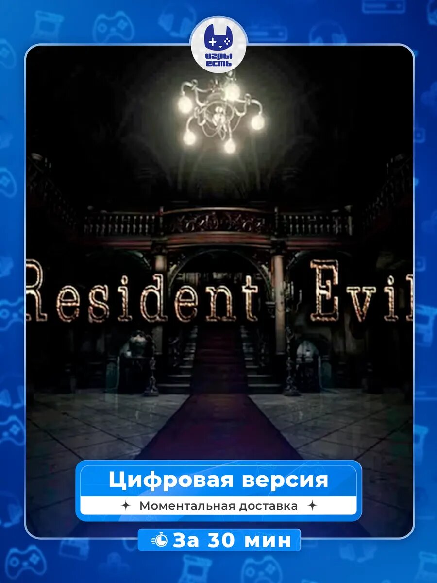 Игра "Resident Evil" на PS4/PS5, хоррор, выживание, цифровая версия