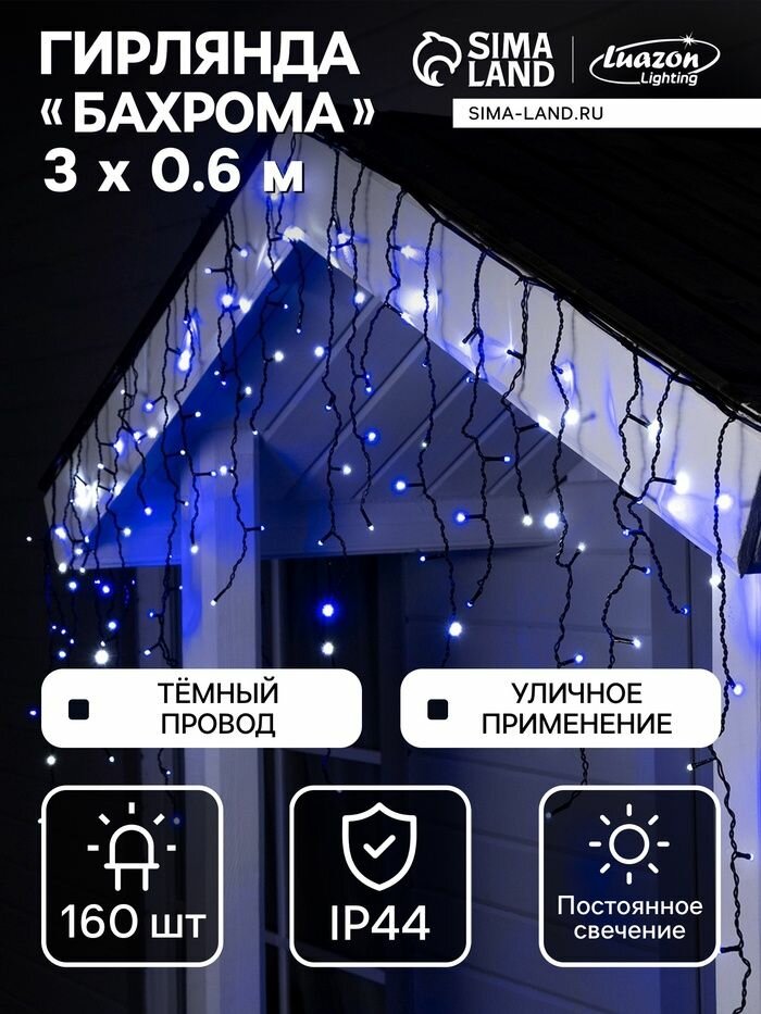 Гирлянда Бахрома 3 0.6 м, IP44, УМС, тёмная нить, 160 LED, свечение бело-синее, мигание, 220 В