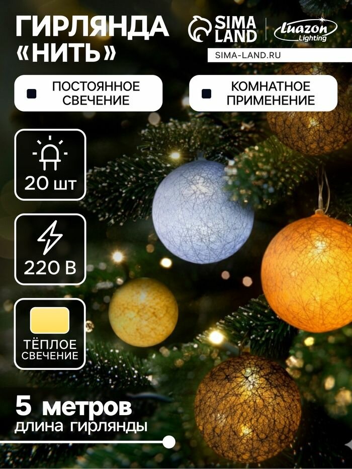 Гирлянда Нить 5 м с насадками Клубки небесные , IP20, прозрачная нить, 20 LED, свечение тёплое белое, 220 В