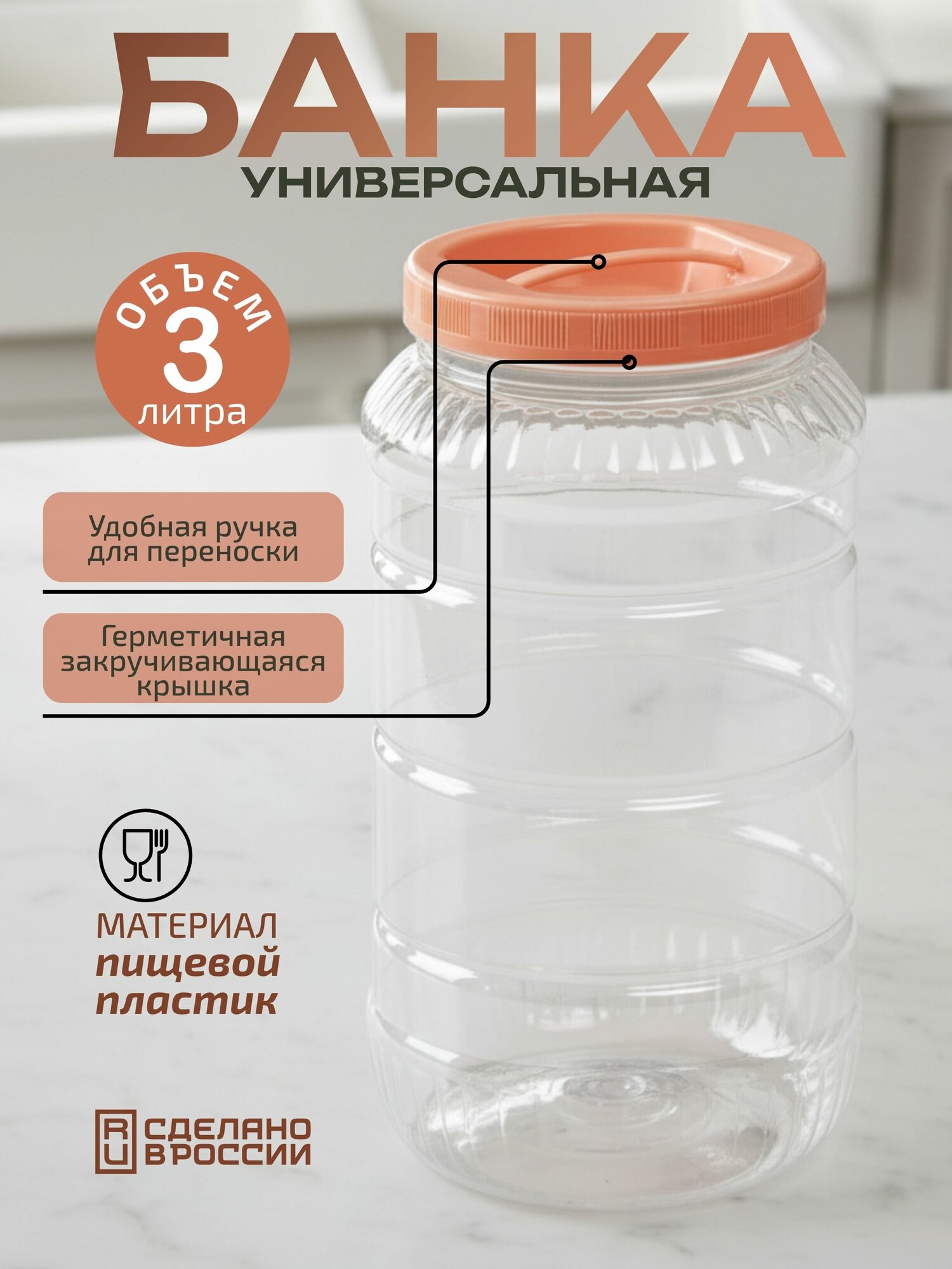 Универсальная банка с крышкой, 3 л, пищевой пластик, универсальная емкость, станет незаменимой вещью в хозяйстве, подойдет для сыпучих продуктов, жидкостей, варенья и т. д