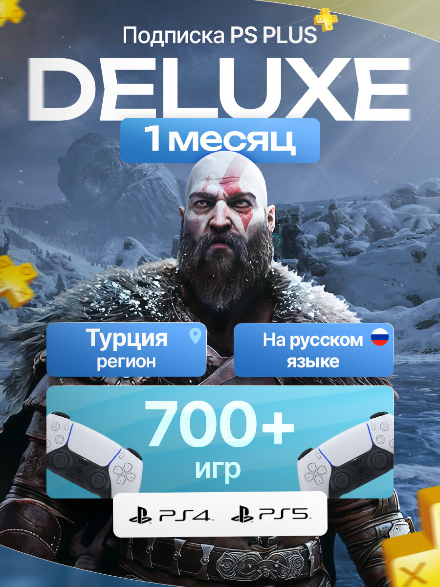 Подписка PS Plus Deluxe, 1 месяц, для PS 4/5, Аккаунт в подарок Турция