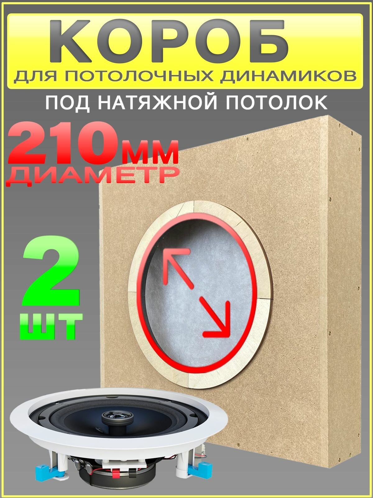Комплект 2 шт. Короб для потолочных динамиков ToneBox MT210-2