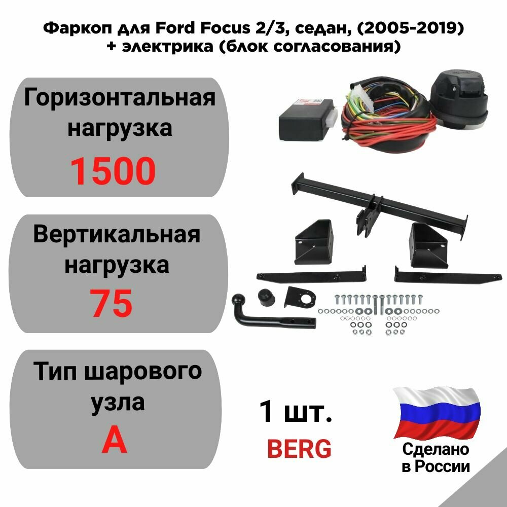 Фаркоп для Ford Focus II/III седан (2005-2019) + электрика "BERG" F1811001