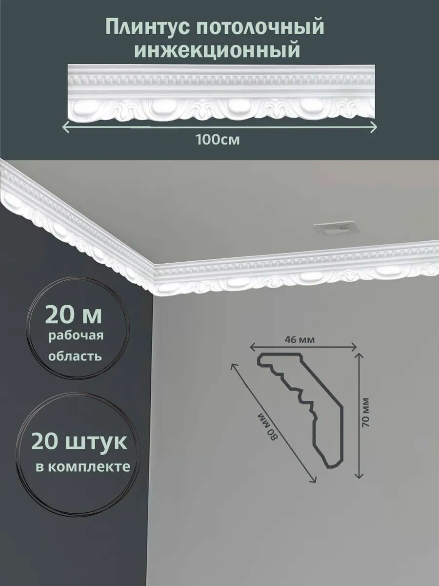 Плинтус потолочный инжекц. 8022-20шт