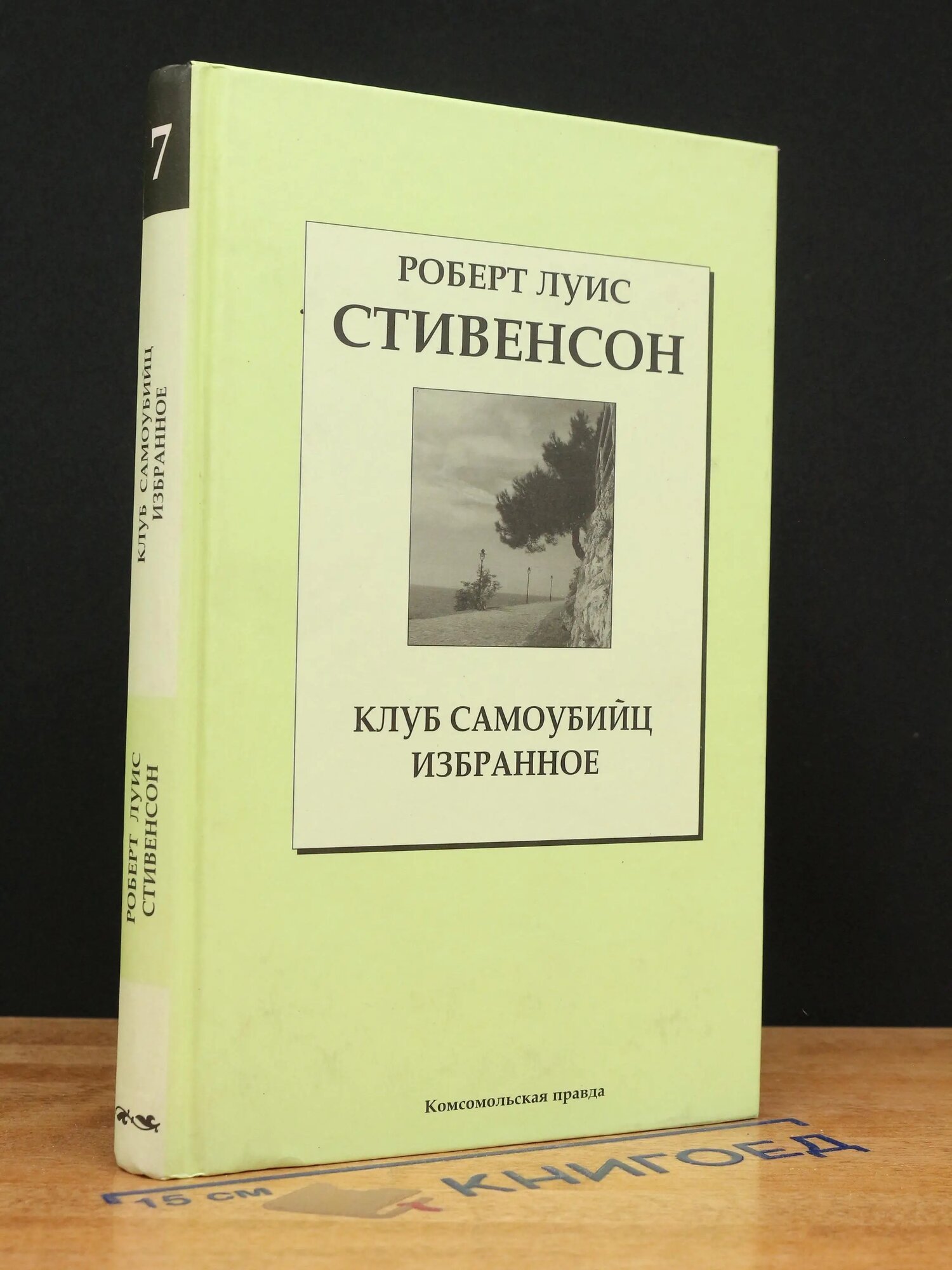 Книга. Клуб самоубийц. Избранное. Том 7 2007 (2046858056682)