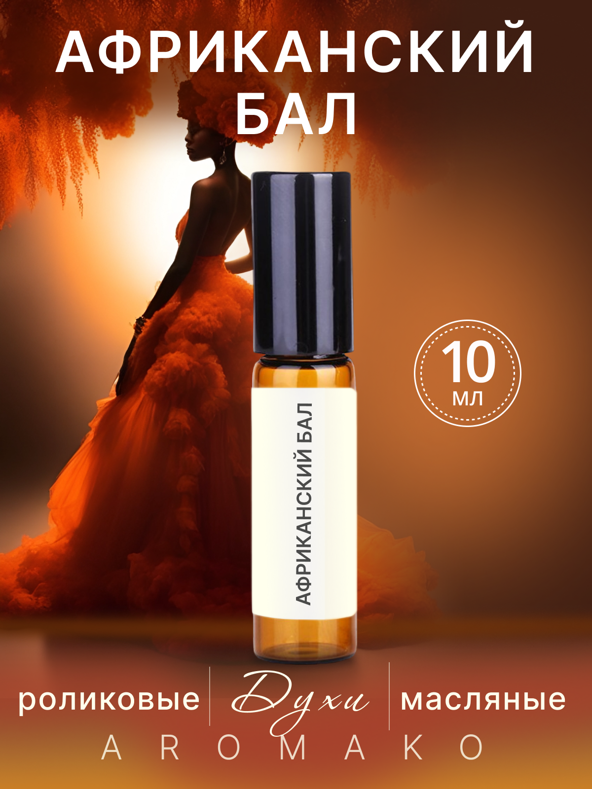 Масляные духи AromaKo "Африканский Бал", унисекс, роликовый флакон, 10мл