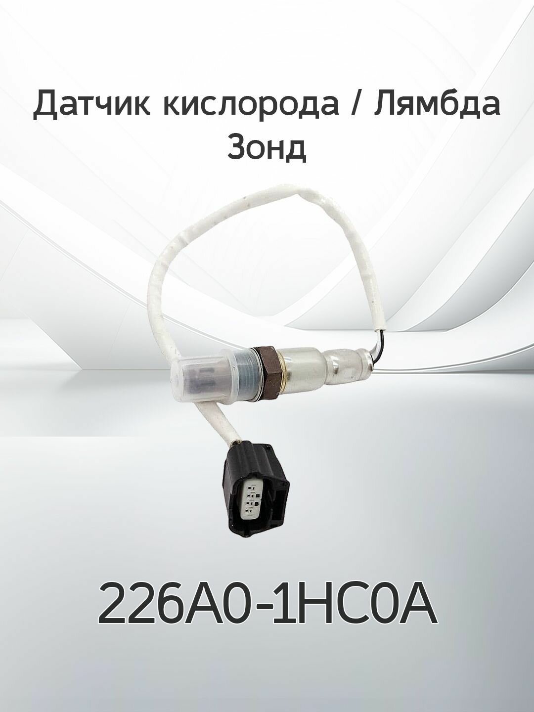 Датчик кислорода / Лямбда Зонд NISSAN 226A0-1HC0A / 226A01HC0A