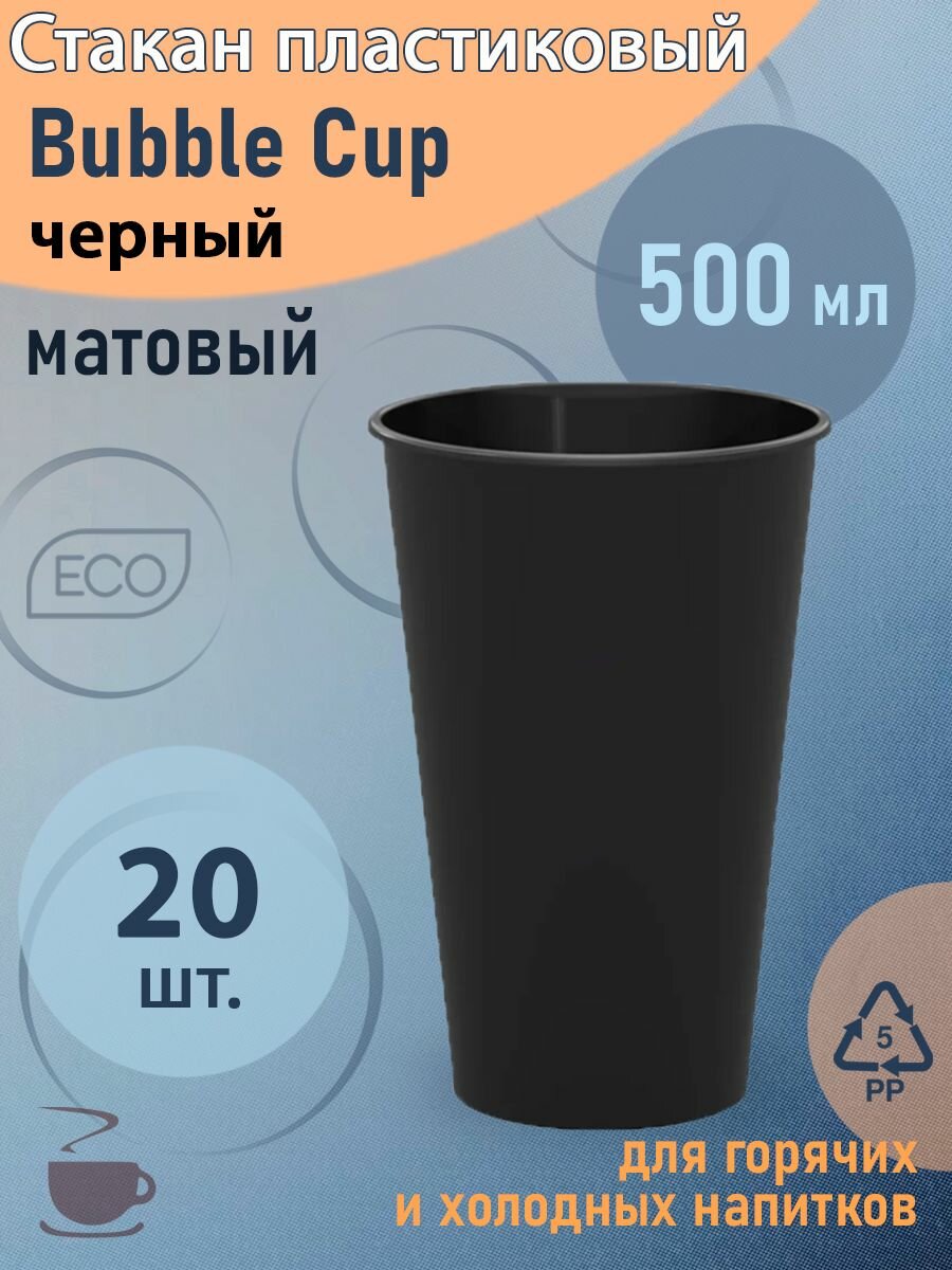 Черный матовый стакан взлп Bubble Cup 500 мл d-90 мм, 20 шт.