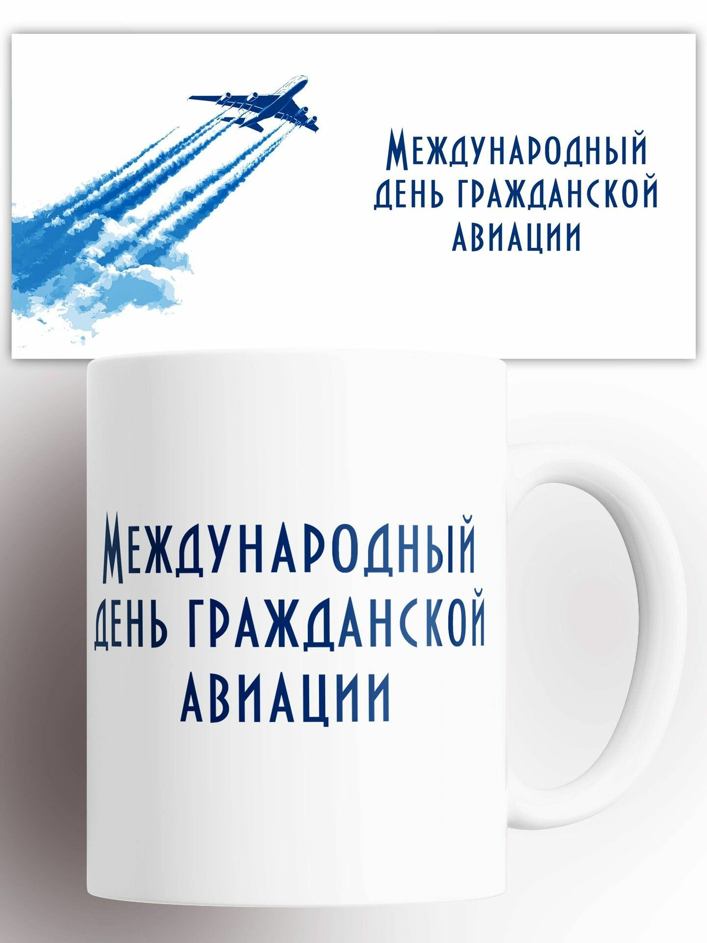 Кружка День гражданской авиации 330 мл, материал керамика, 1 шт.