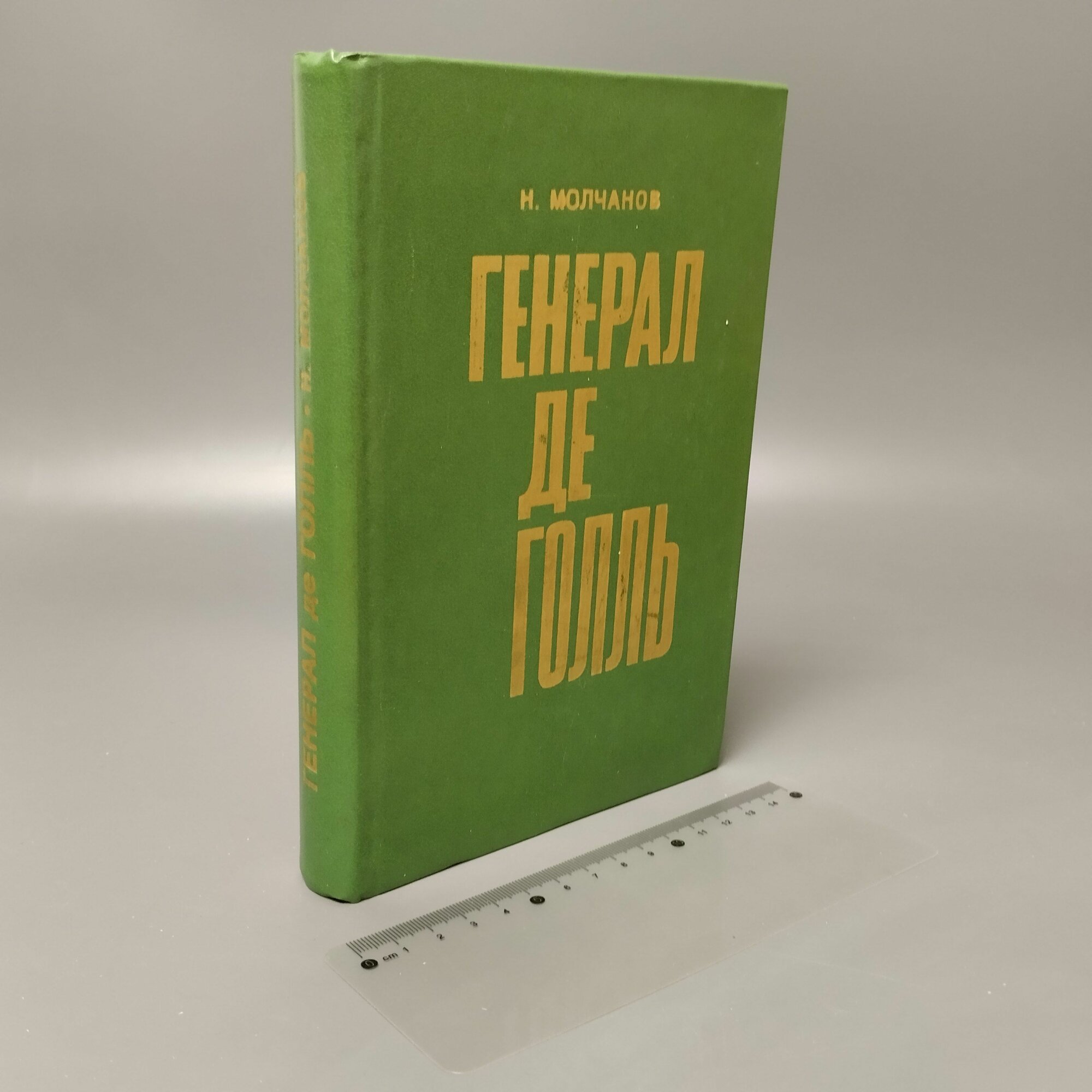 Генерал де Голль. Молчанов Николай Николаевич. 1980