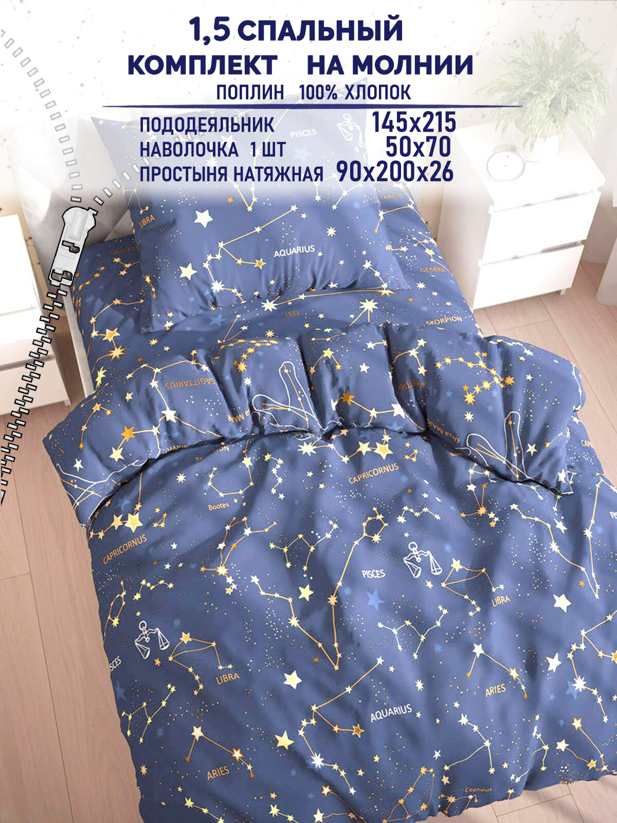 Постельное белье TimeLess "Созвездия" 1,5-спальный на молнии Наволочка 50х70 см 1 шт Простынь на резинке 90х200 см Пододеяльник 145х215 см поплин
