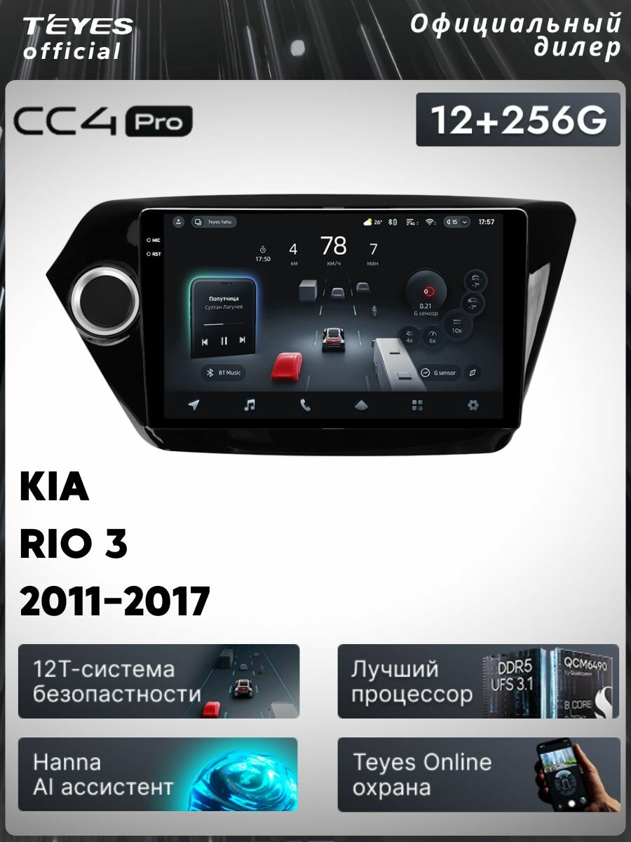Магнитола Teyes CC4 Pro 12/256GB для Kia Rio 3 2011-2017, штатная магнитола, 8-ми ядерный процессор, QLED экран, 2 DSP, 4G, Wi-Fi, 2 DIN